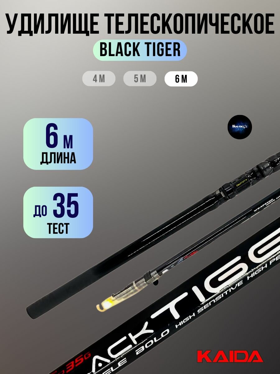 Удилище телескопическое Kaida BLACK TIGER / Удочка для рыбалки тест до 35 гр 600 см