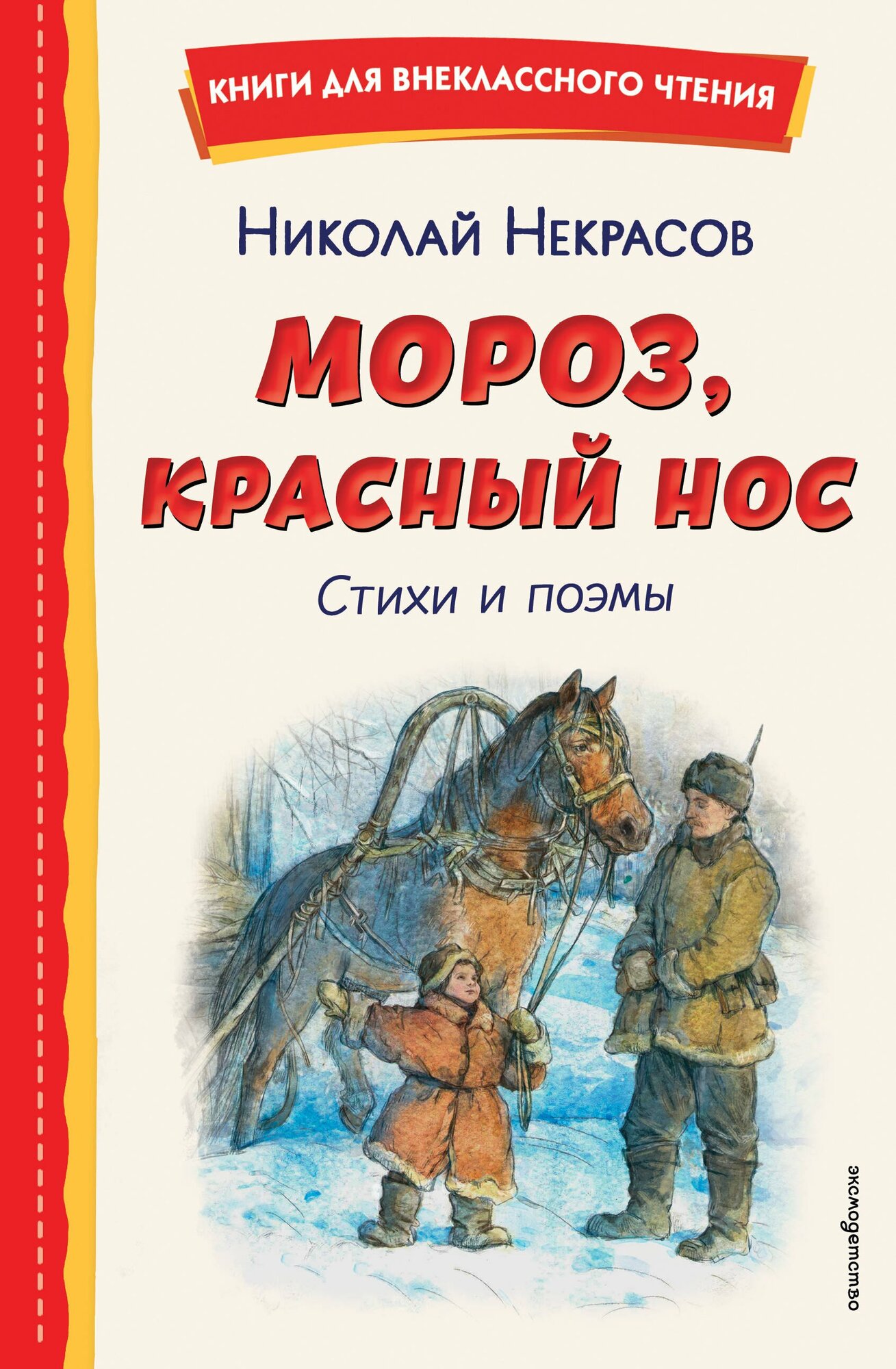 Мороз, Красный нос. Стихи и поэмы