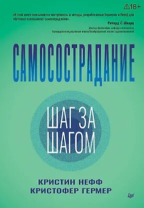 Самосострадание. Шаг за шагом