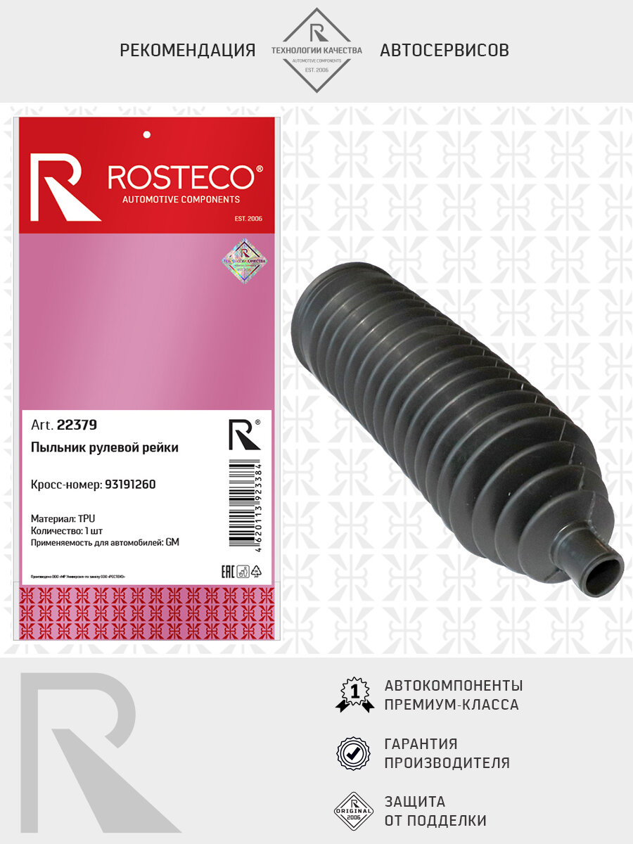 Чехол рулевой рейки OPEL Astra-H, Zafira-B, Meriva-B, ROSTECO 22379
