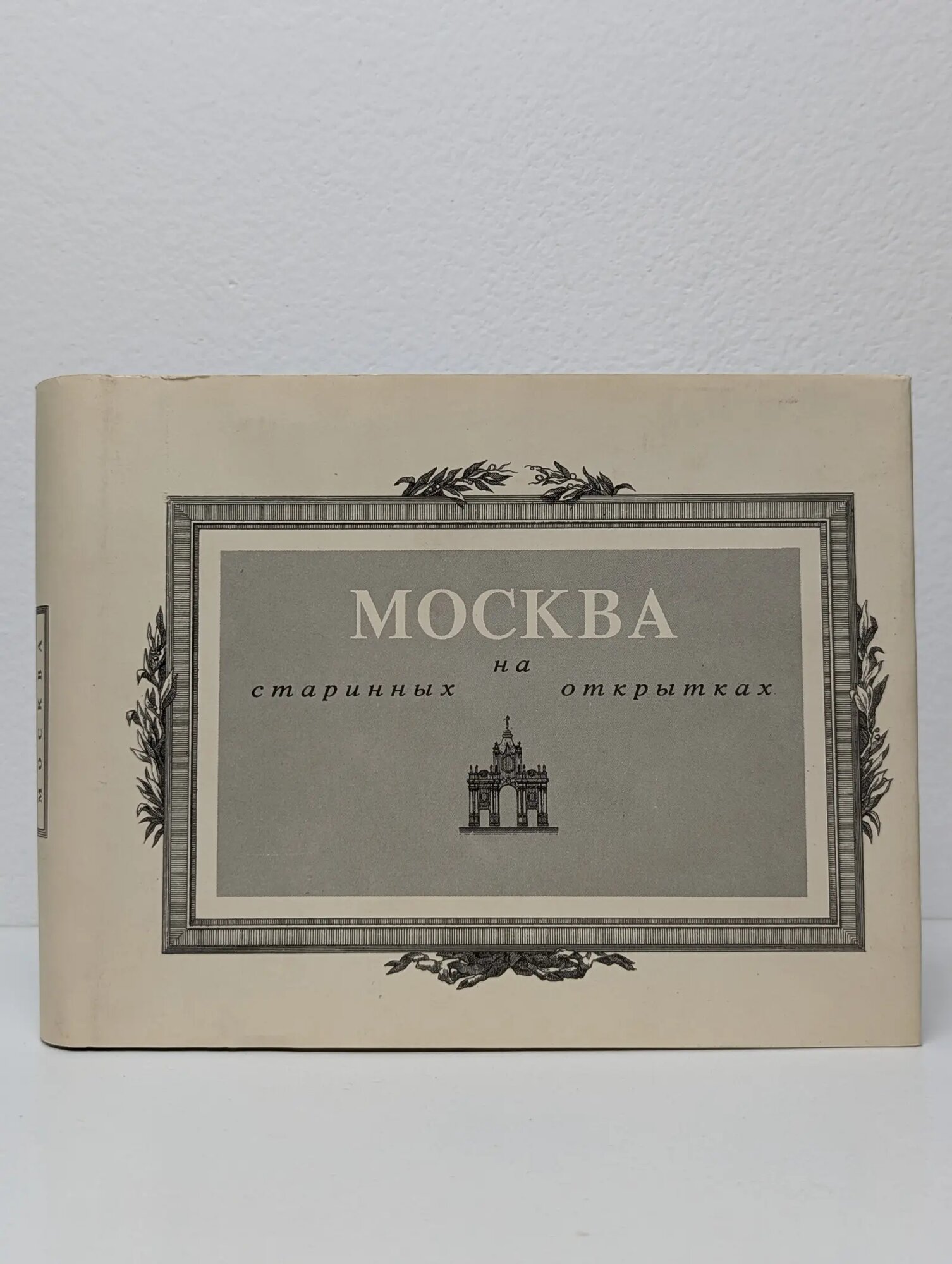 Москва на старинных открытках Сборник 1992