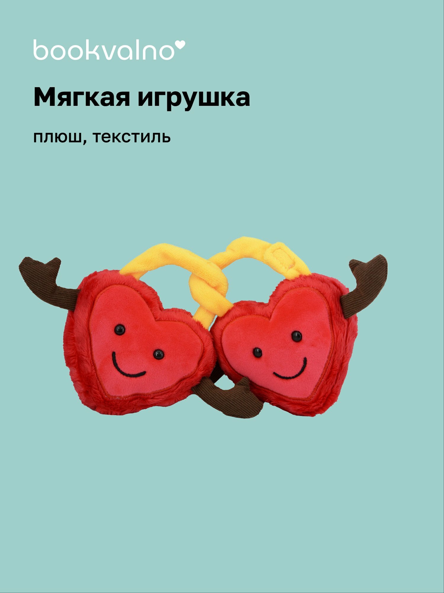 Мягкая игрушка Два Сердца (парные) (15см) (12-202510-HV-57)