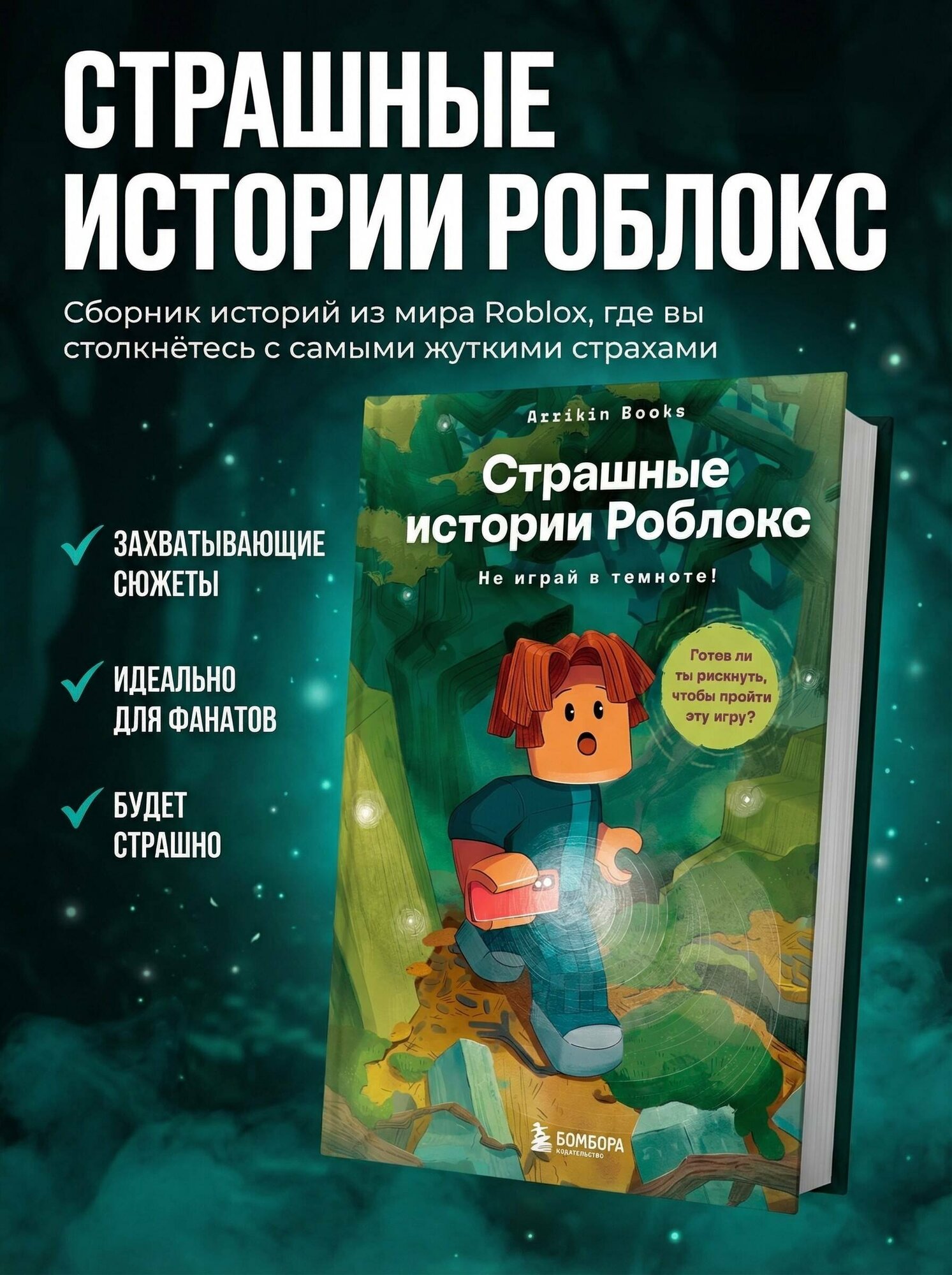 Страшные истории Роблокс. Не играй в темноте! — фото 1