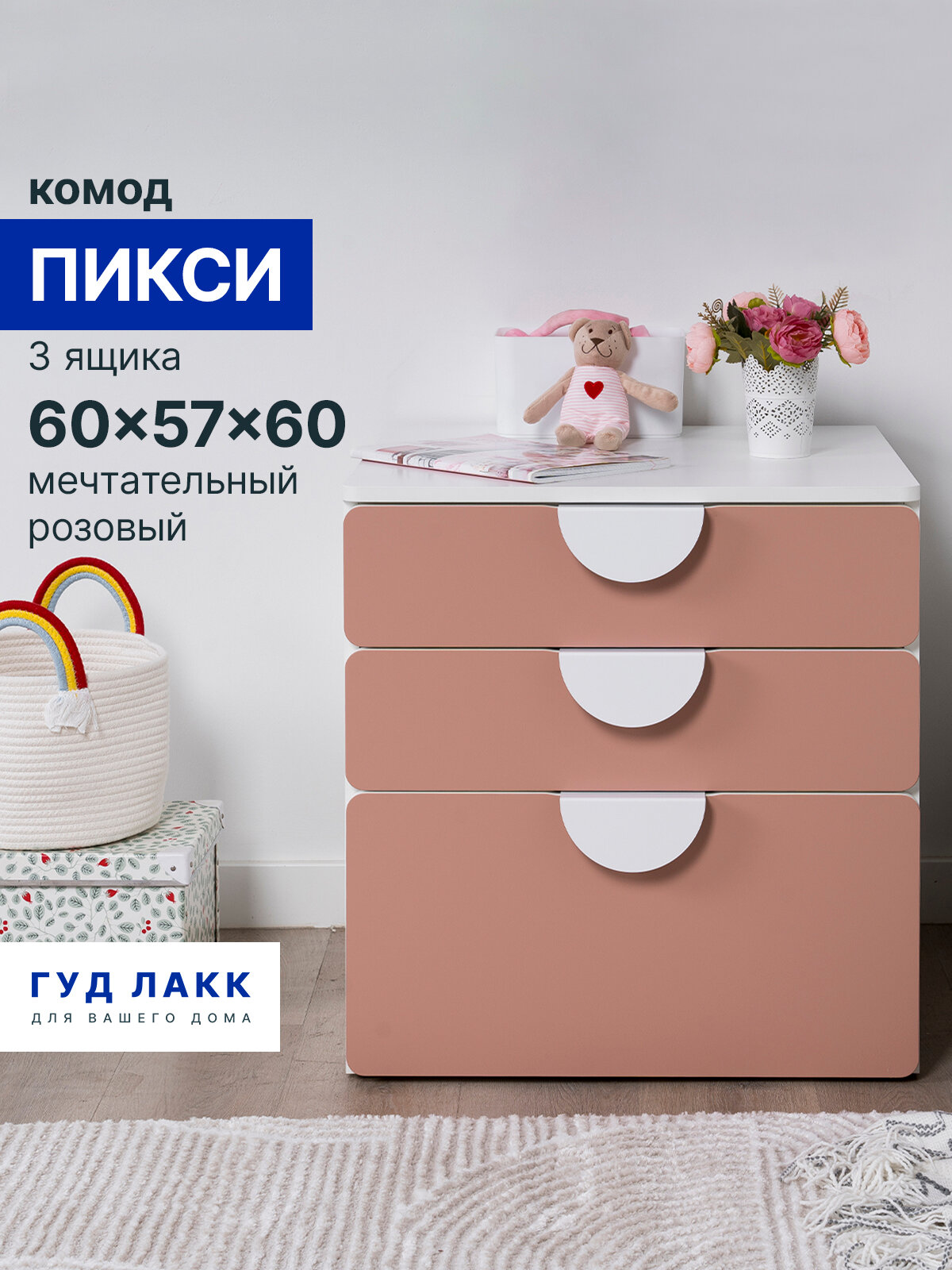 Комод ГУД лакк Пикси, 3 ящика, 60 x 57 x 60 см, розовый, ЛДСП