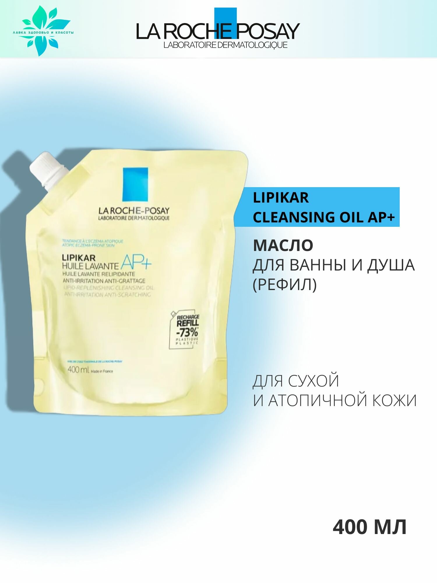 La Roche-Posay Lipikar AP+ Липидовосстанавливающее смягчающее и увлажняющее масло ши, карите для ванны и душа для сухой, атопичной кожи младенцев, детей и взрослых 400 мл, Рефил (сменный блок)