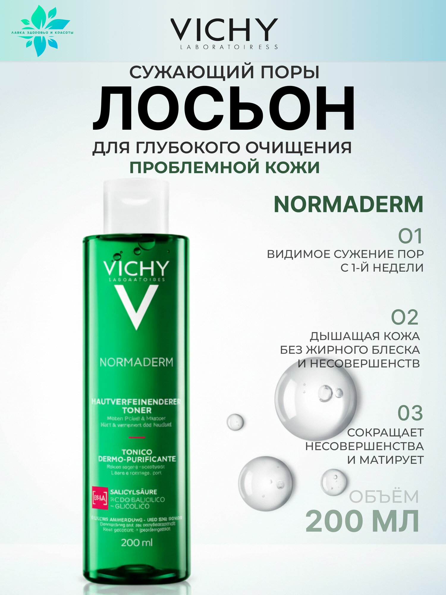 Vichy (Виши) Normaderm 200, Лосьон Нормадерм сужающий поры 200мл