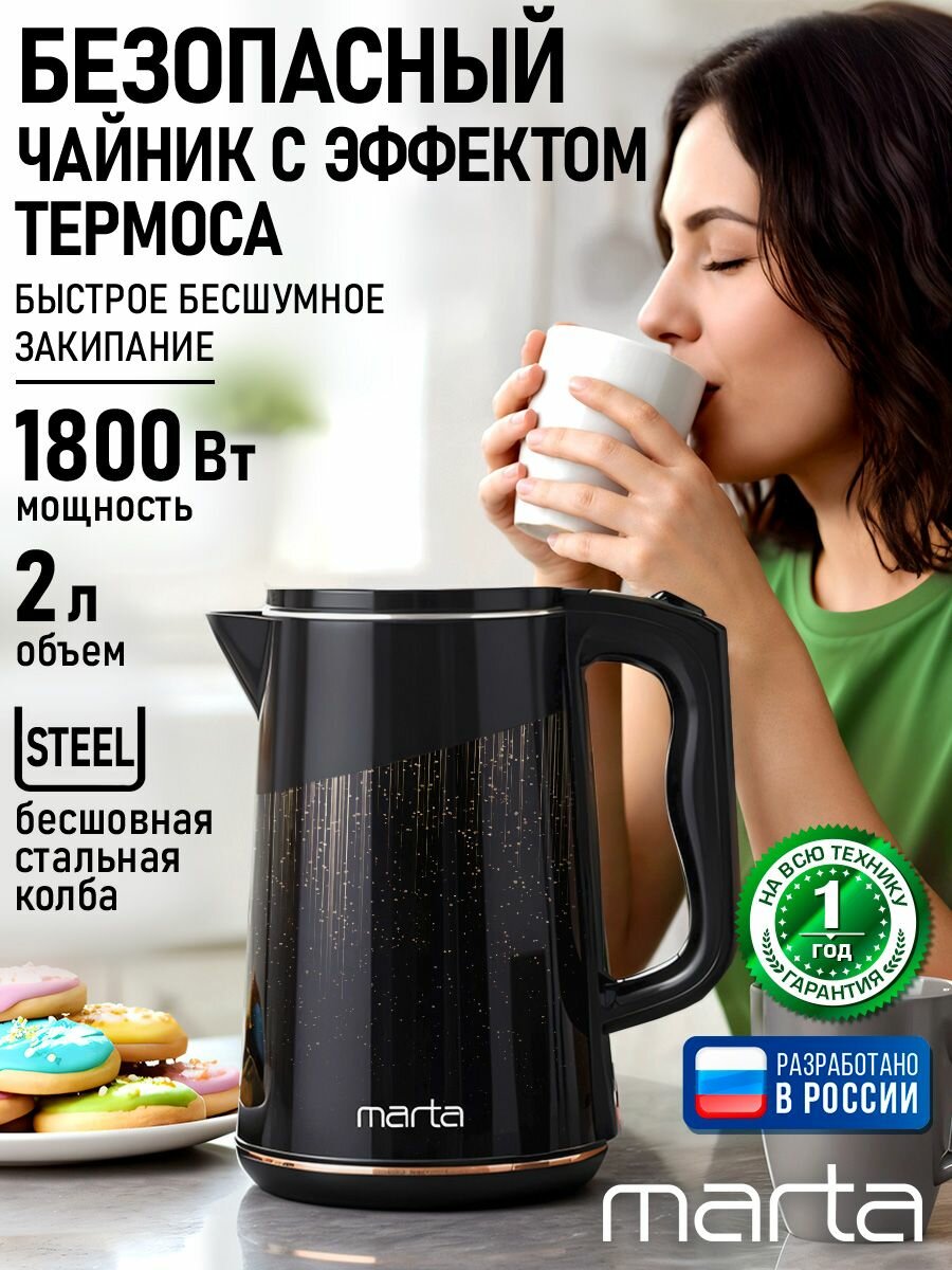 Чайник электрический MARTA металлический эффект термоса 2л, черный