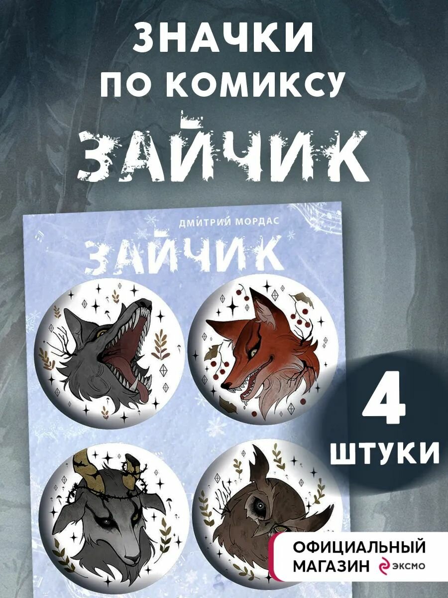 Значки "Зайчик" (4 шт.). Дмитрий Мордас. Хоррор, мистика