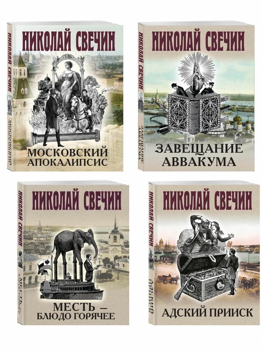 Комплект из 4 книг (Адский прииск, Московский апокалипсис