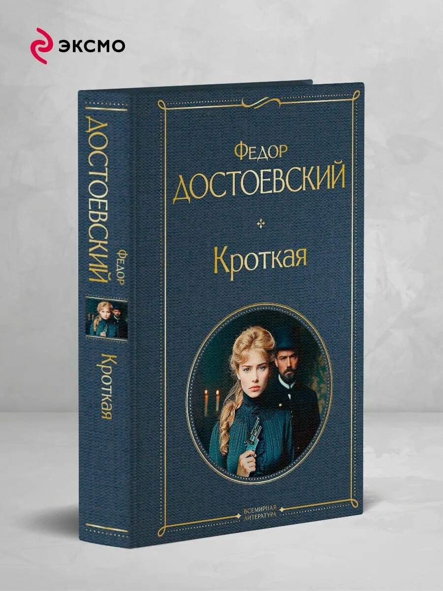 Кроткая