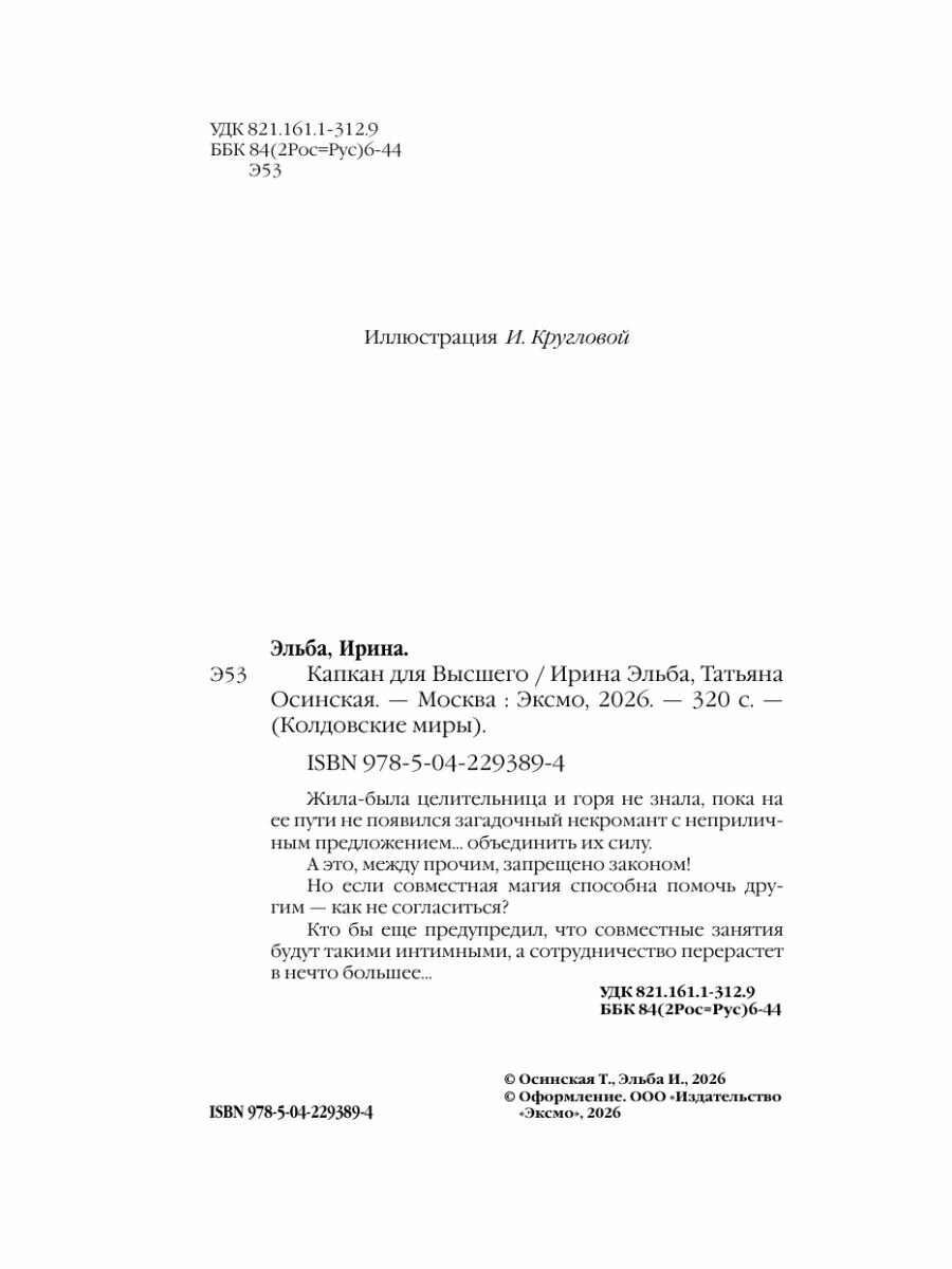 Капкан для Высшего — фото 1