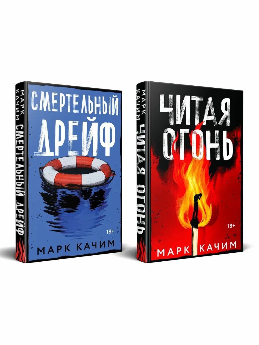 Пламя тайны. Детективы Марка Качима
