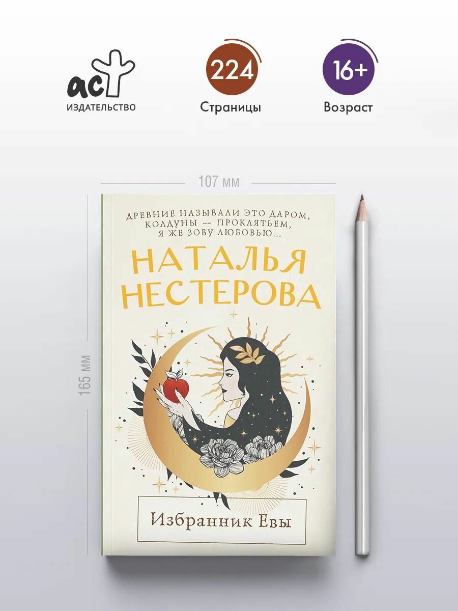 Избранник Евы — фото 1