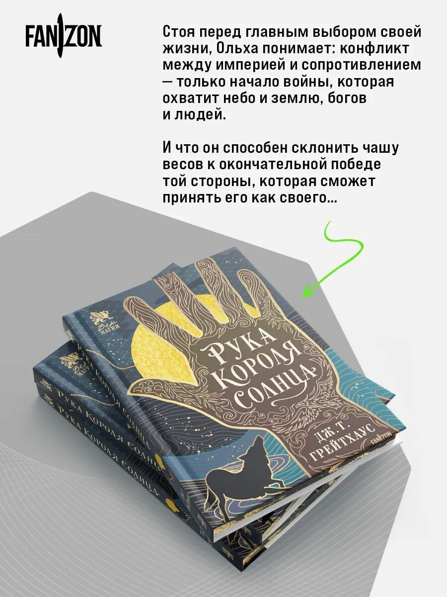 Рука Короля Солнца — фото 1