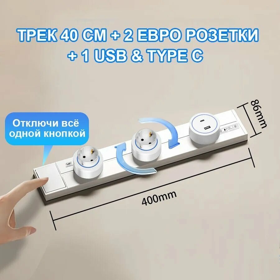 Трековая розетка система с выключателем 40 см + 2 евророзетки + 1 USB & Type-C, белый, для кухни, гостиной