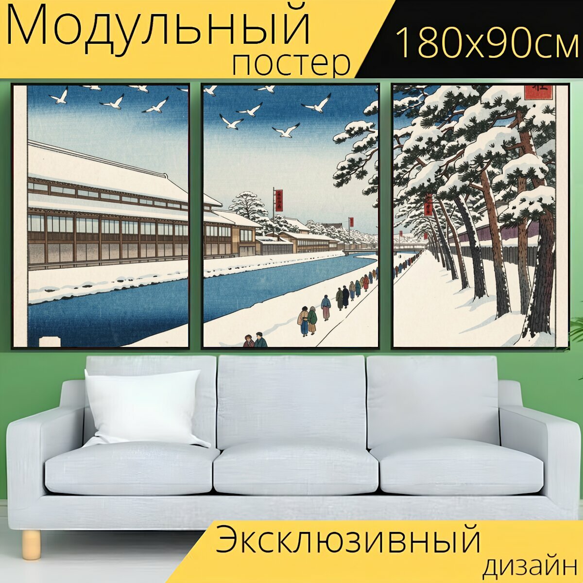 Модульный постер "Зимний японский пейзаж с журавлями. Старинная гравюра укиё-э: заснеженный городской канал, сосны под снегом, летящая." 180 x 90 см. для интерьера на стену в тубусе
