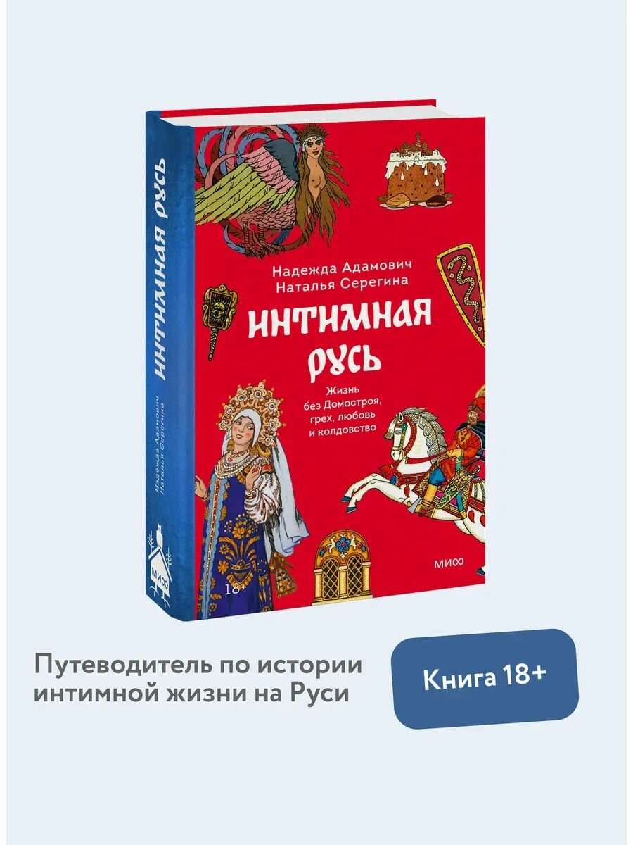 Интимная Русь