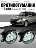 Противотуманные фары LED линза для Lada Granta FL ПТФ 100ВТ, 6000K, 9-24V, 2шт