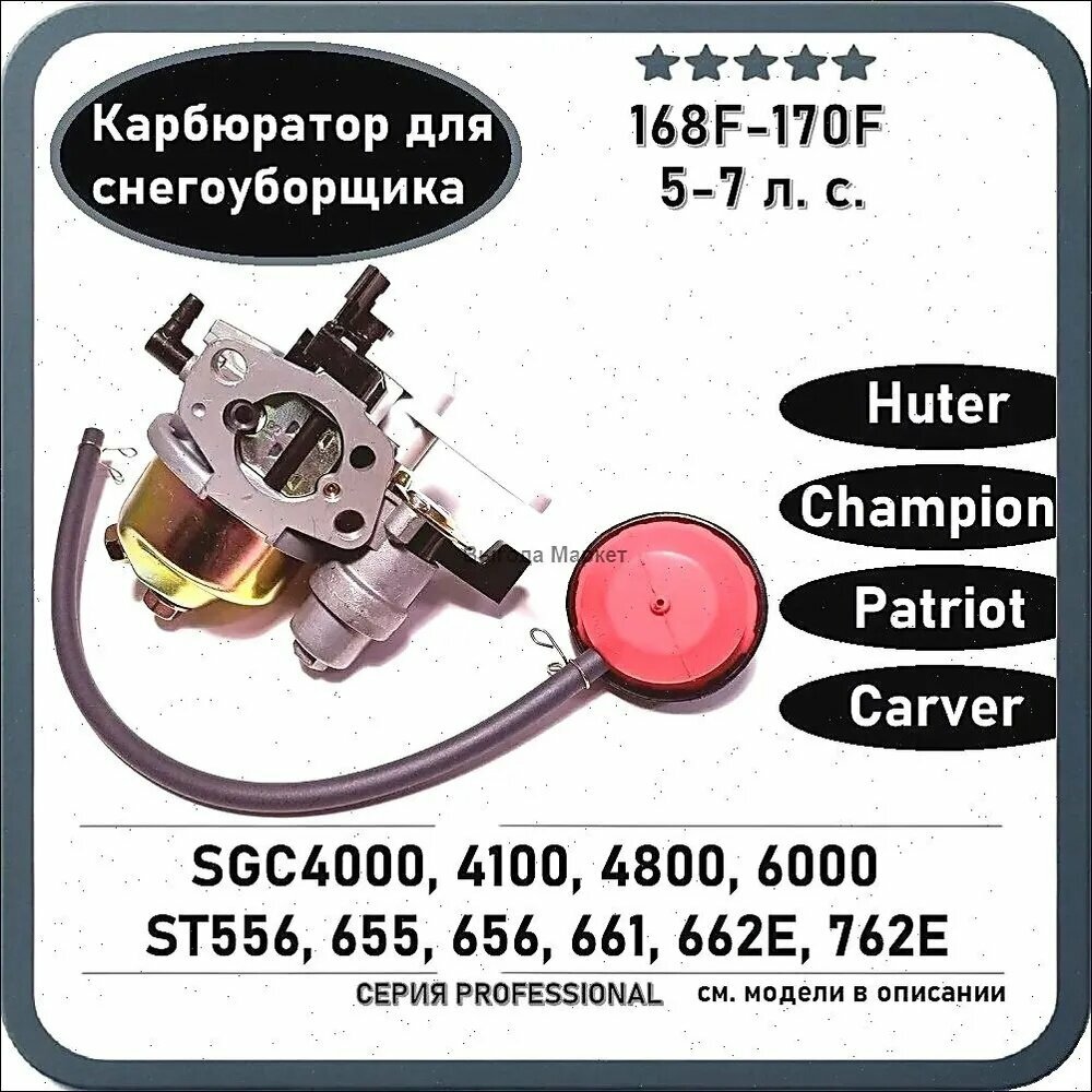 Карбюратор для снегоуборщика 5-7 л. с. 168F-170F Huter, Patriot, Champion, Carver, Prorab, Elitech и пр.