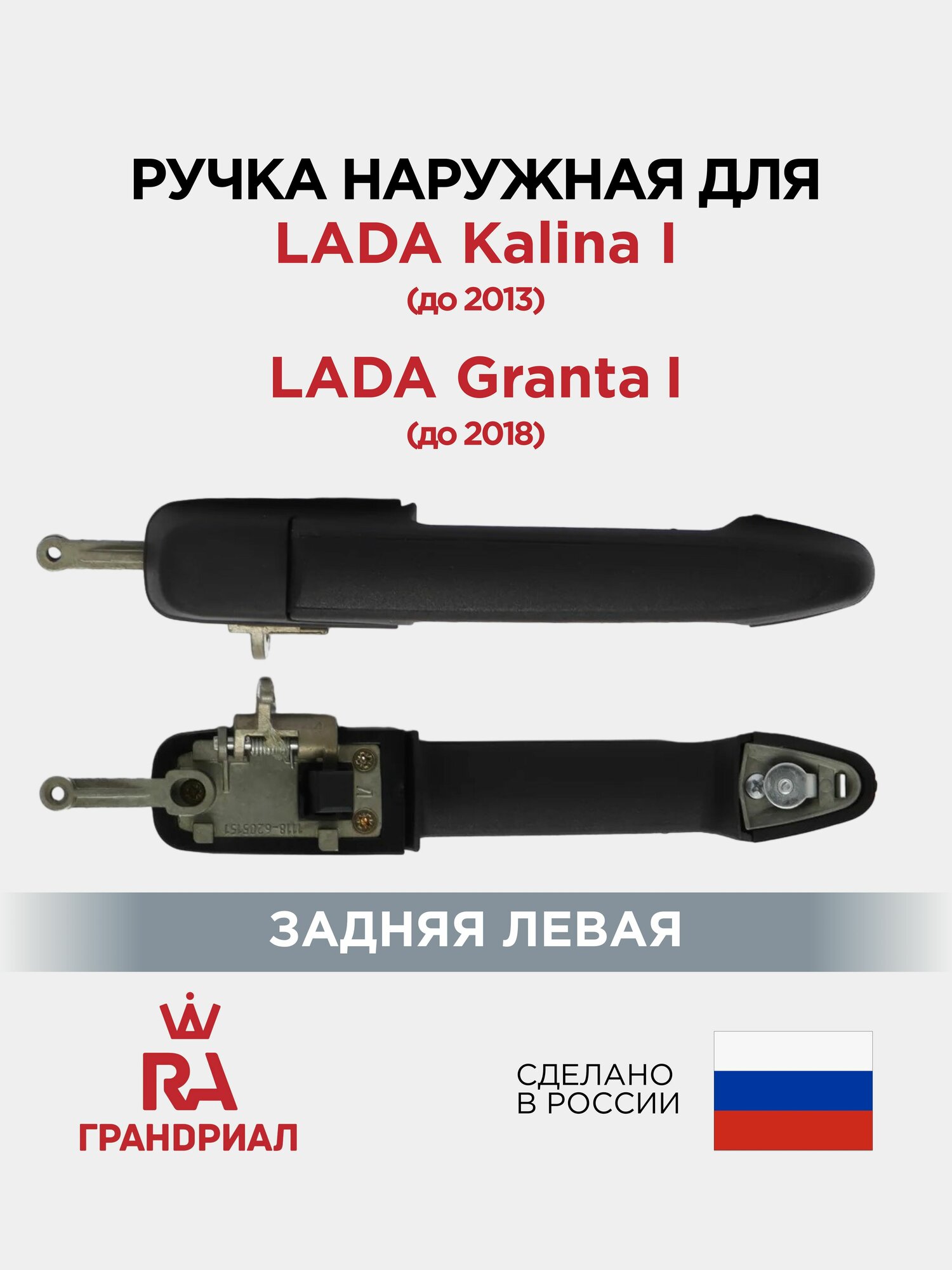 Ручка двери наружная задняя левая для LADA Kalina 1, LADA Granta 1 грандриал