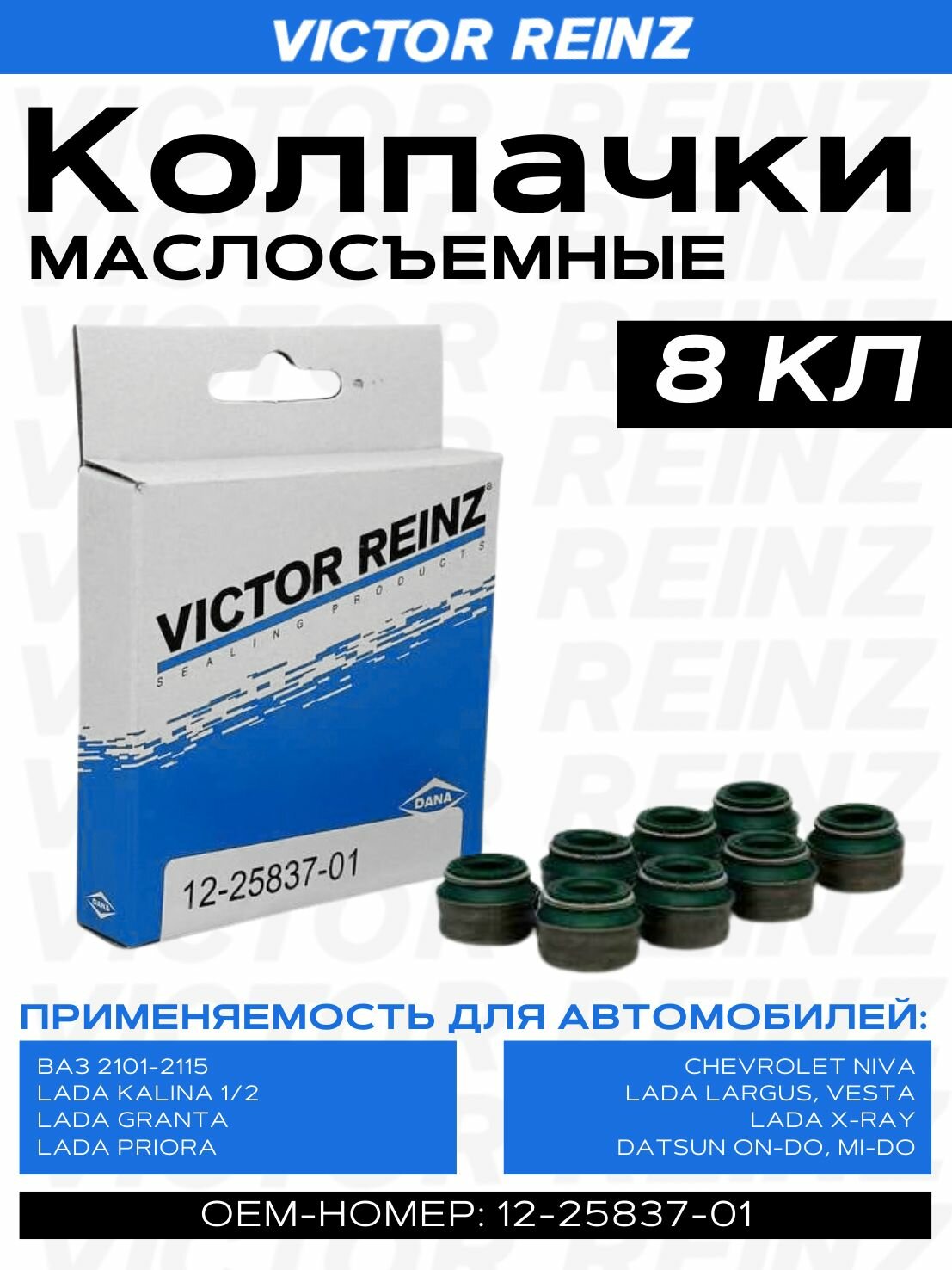 Колпачки маслосъемные Victor Reinz 8шт. ВАЗ 2101, 2105, 2107, 2108-21099-2112, 2113-2115, 8 кл