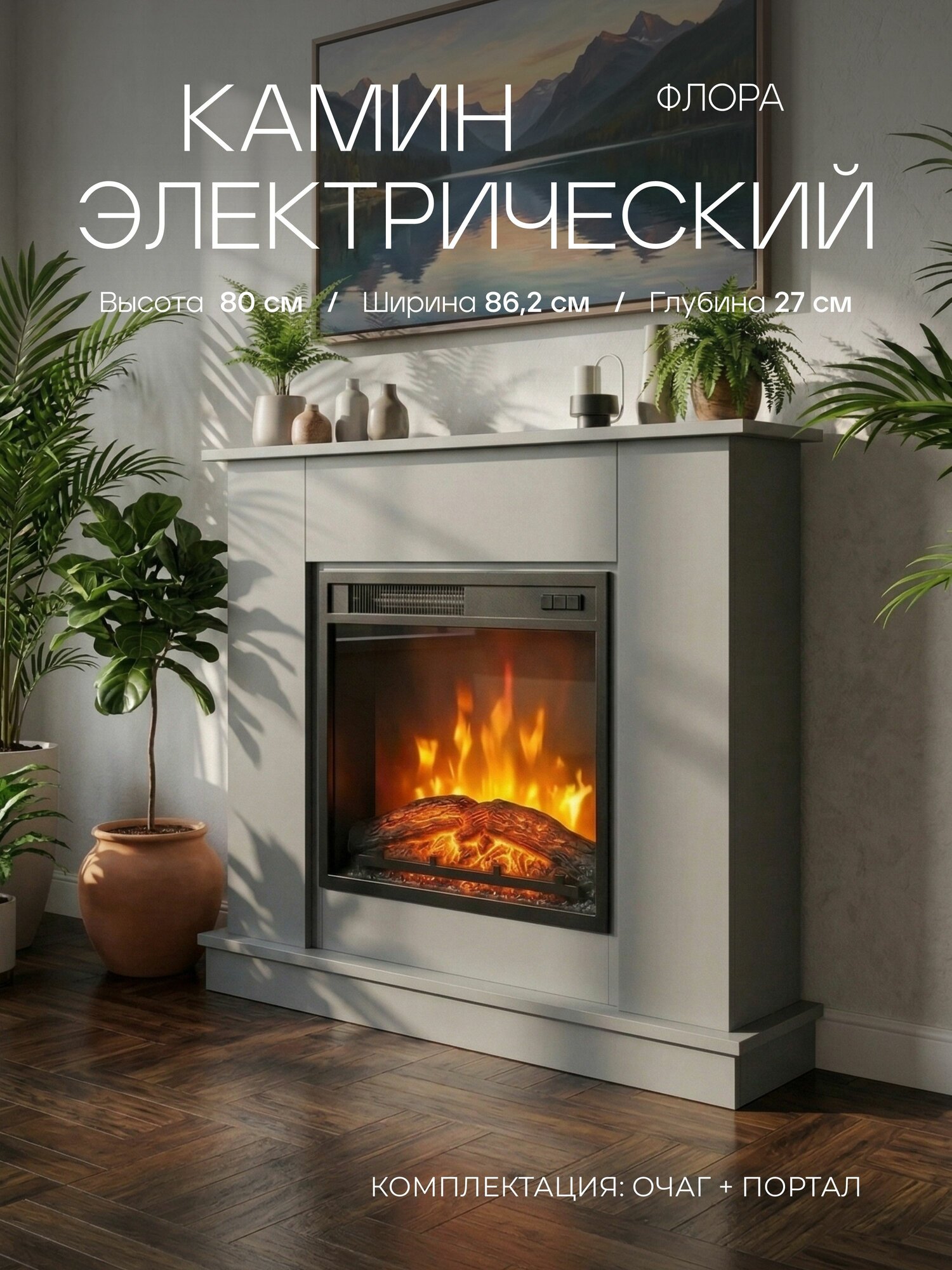 Камин электрический декоративный с обогревом напольный Флора серый с очагом Амикс