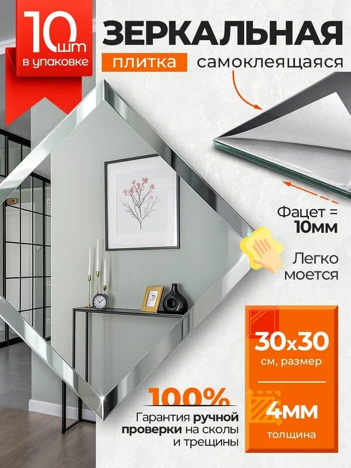 Самоклеящаяся зеркальная плитка квадратная 30х30см с фацетом 10 шт