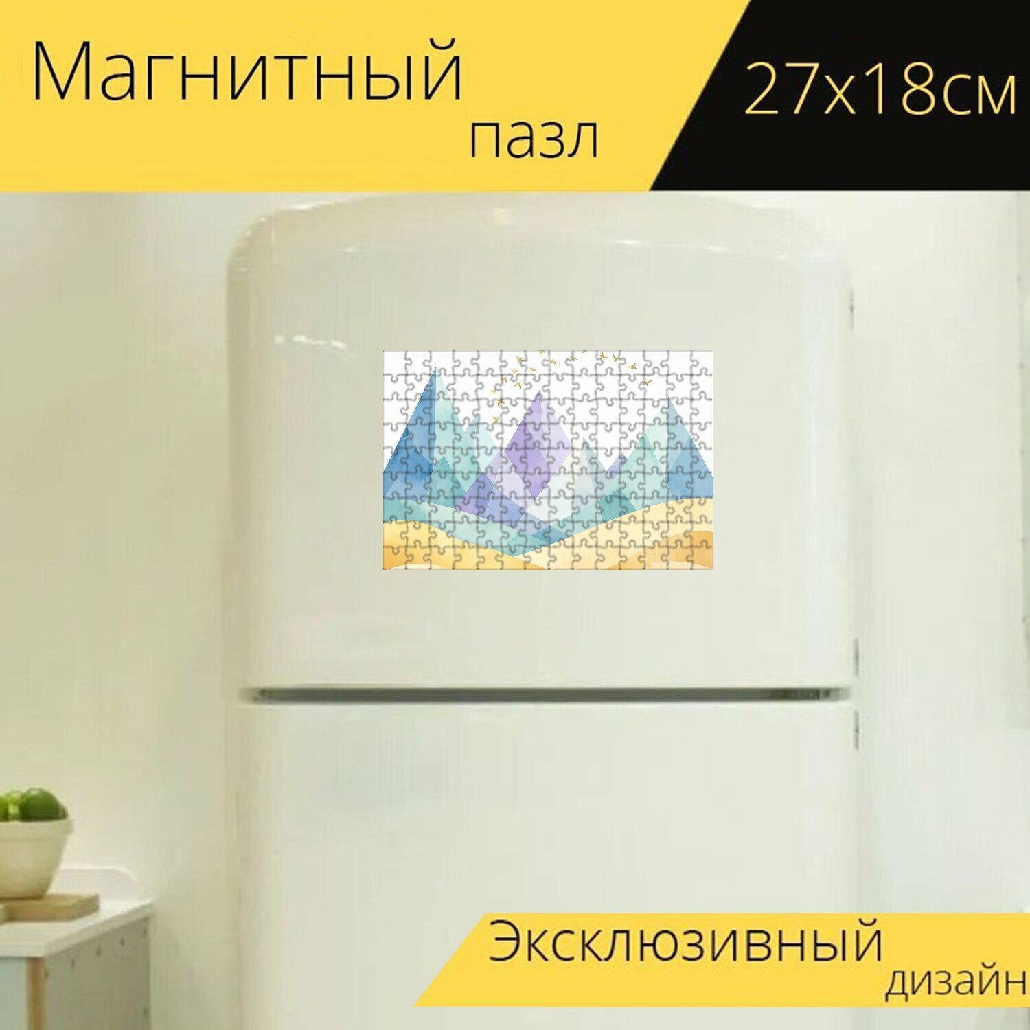 Магнитный пазл "Геометрические горы и птицы. Абстрактный акварельный пейзаж с кристаллическими вершинами, песчаными дюнами и стаей в небе. Нежные." на холодильник 27 x 18 см.