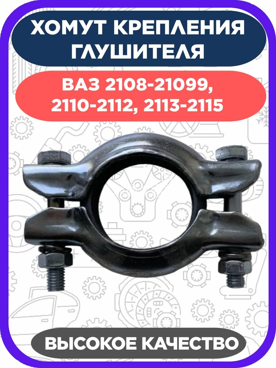 Хомут крепления глушителя ( 40 мм ) совместим с ВАЗ Лада 2108 2109 2110 2111 2112 2113 2114 2115