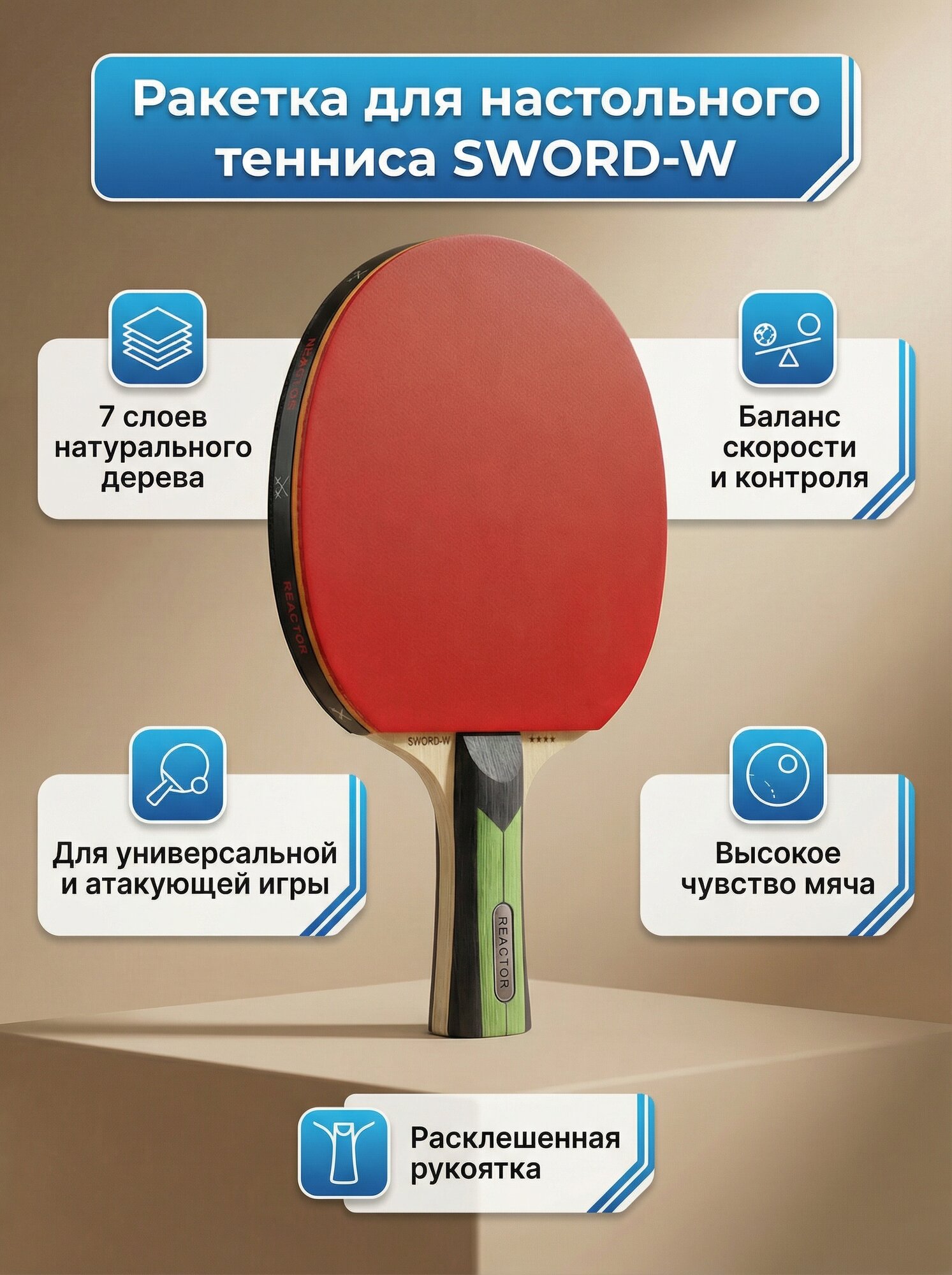 Ракетка для настольного тенниса, REACTOR, 4*, SWORD-W