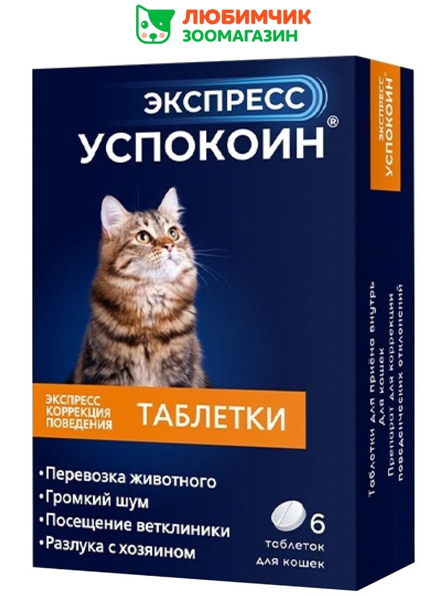 Астрафарм Экспресс Успокоин таблетки для кошек 6 таблеток (в поездки)
