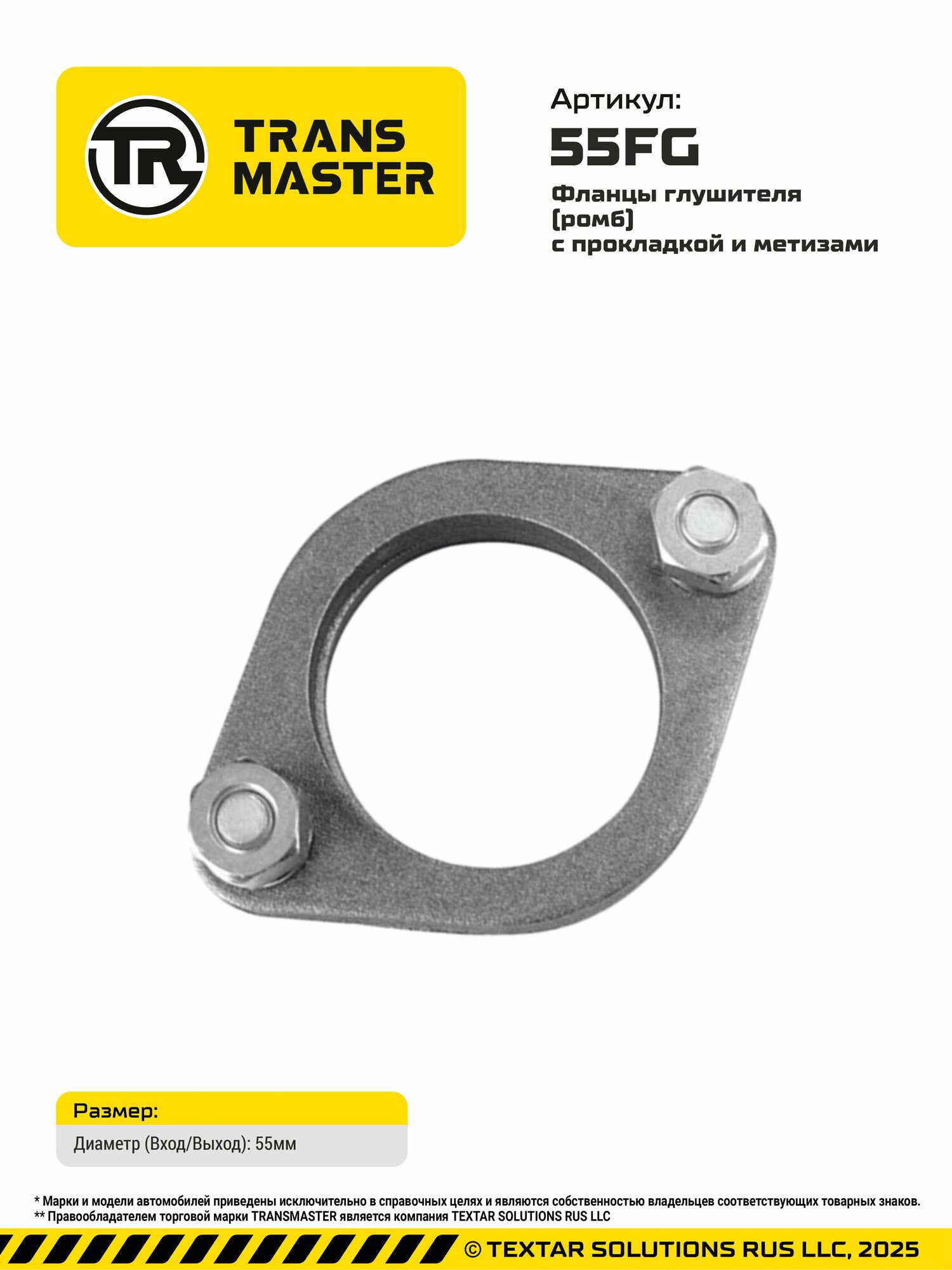 Фланцы глушителя TRANSMASTER 55FG , d55 мм , ромб, комплект 2 шт. с прокладкой и метизами