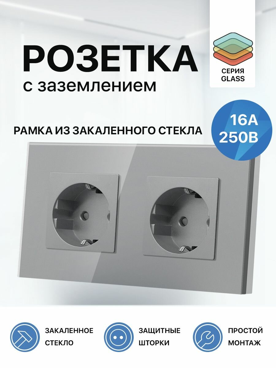 Розетка двойная с заземлением S2G (2 поста), рамка стекло, 220В /16А, цвет серый розетка двойная с заземлением рамка стекло серого цвета