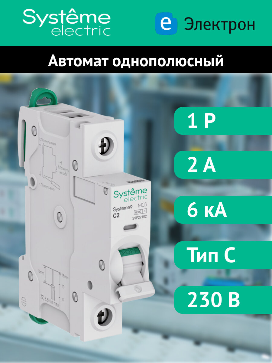 Автоматический выключатель Systeme Electric Systeme9 однополюсный 1P 2A 6 kA 230В хар-ка C S9F22102