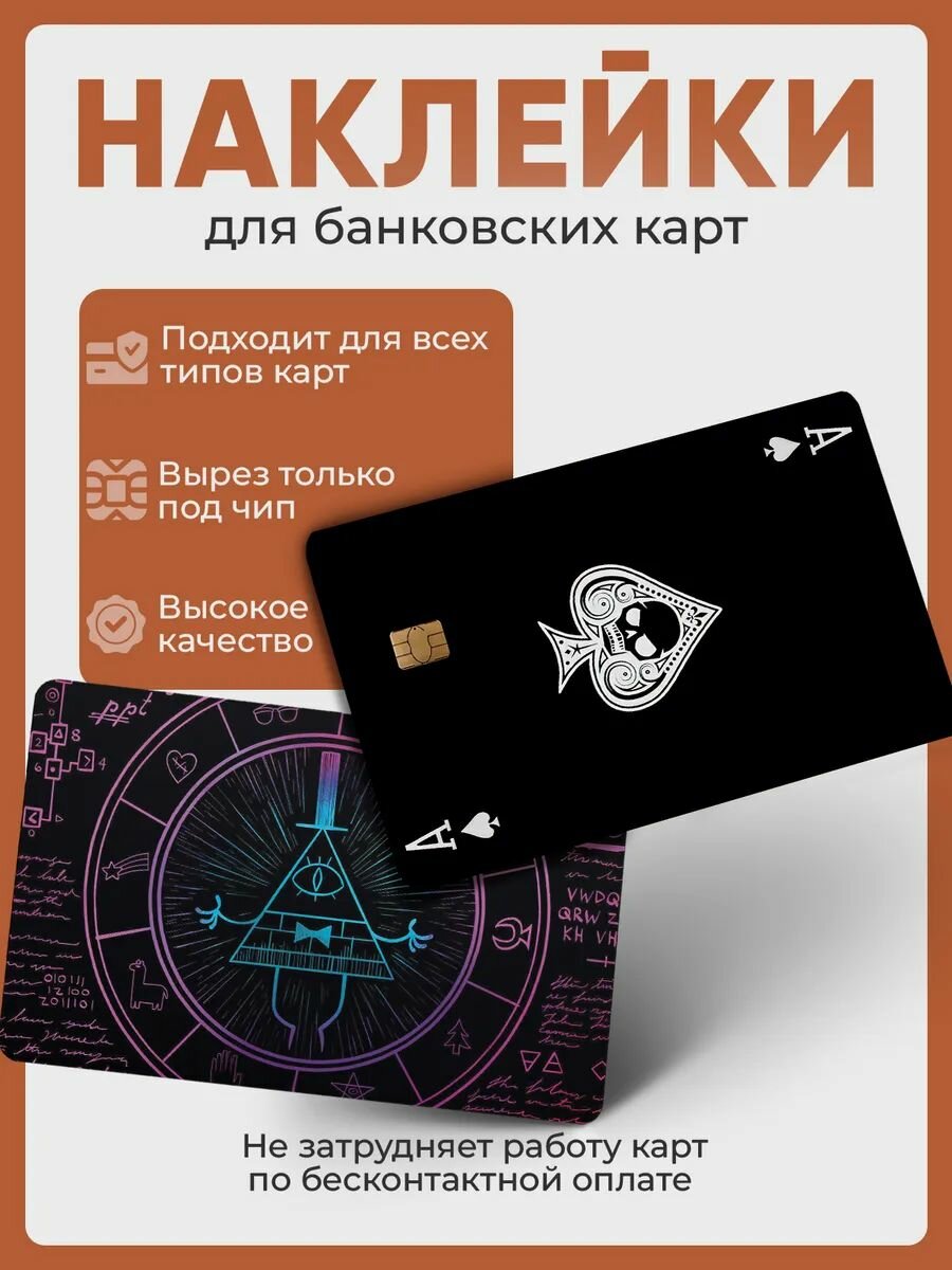 Наклейка на банковскую карту билл шифр
