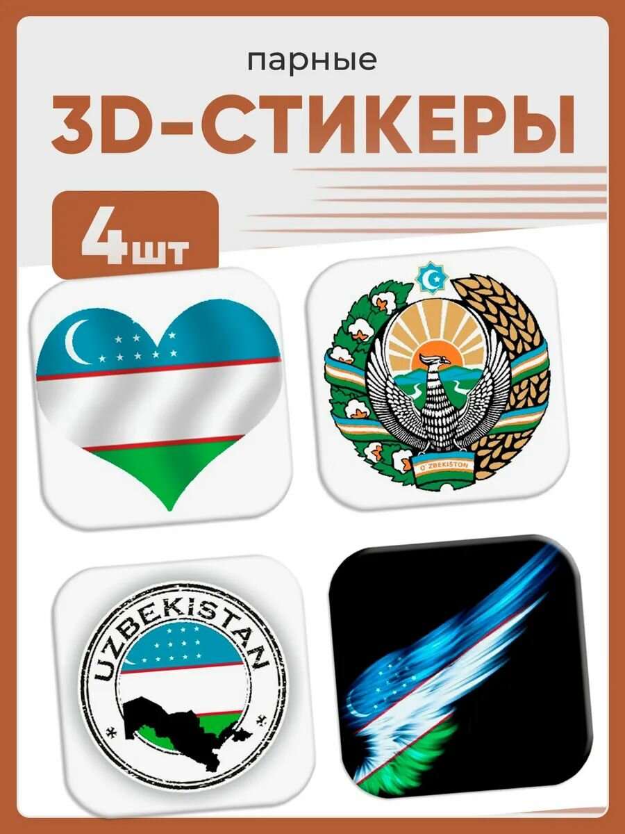 3D стикеры на телефон флаг Узбекистан