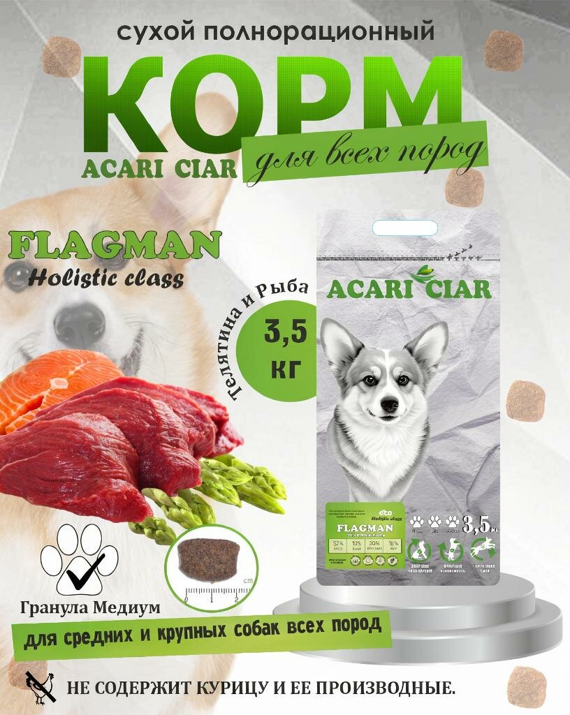 Сухой корм для собак Acari Ciar Flagman Holistic Говядина Рыба 3,5 кг медиум гранула