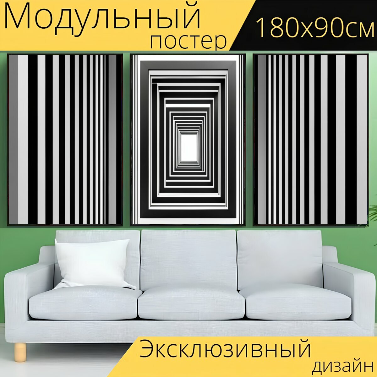 Модульный постер "Черно-белый геометрический коридор. Абстрактная перспектива с оптической иллюзией: тоннель из контрастных полос и." 180 x 90 см. для интерьера на стену в тубусе