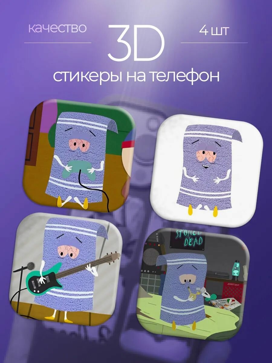 3D стикеры на телефон Полотенчик Южный парк