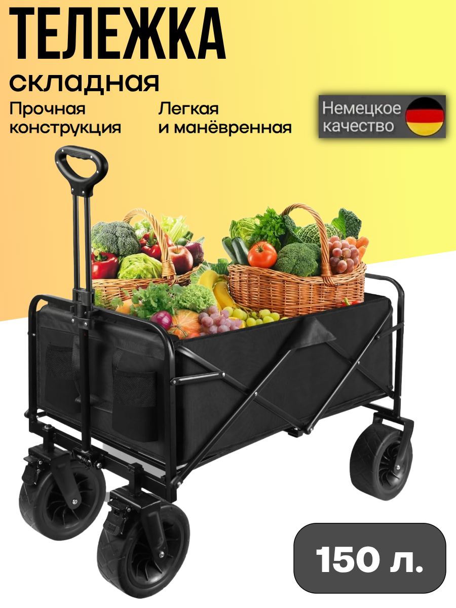 Складная тележка кемпинговая, туристическая, для покупок 150 л.
