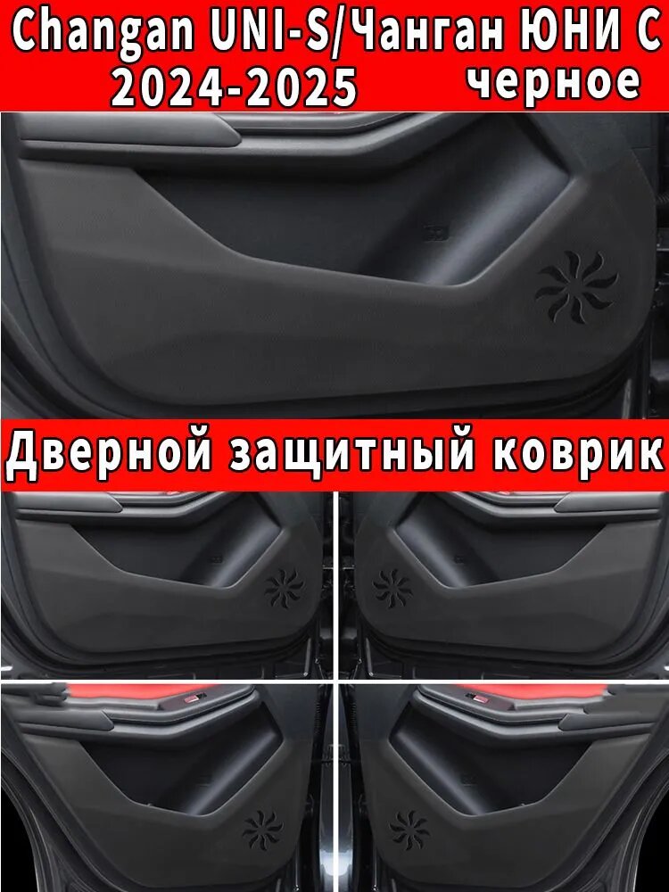 Changan UNI-S/Чанган ЮНИ С 2024-2025 - Дверные защитные коврики, 4 шт, Эластан, Шоколадный/Черный