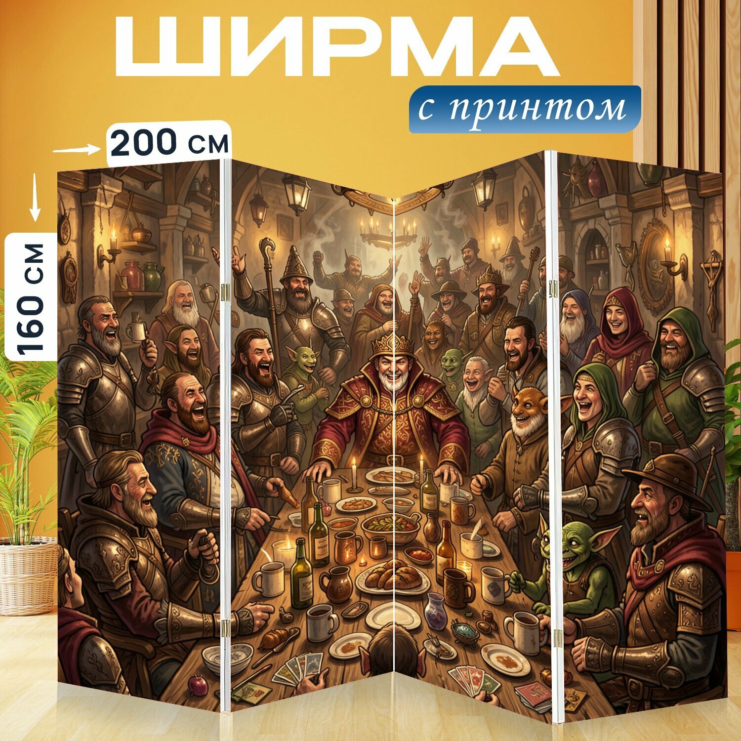 Ширма "Фэнтезийный пир в таверне. Средневековое застолье с королем, рыцарями, гоблинами и эльфами в деревянном." перегородка для зонирования комнаты с принтом 200x160 см. на холсте