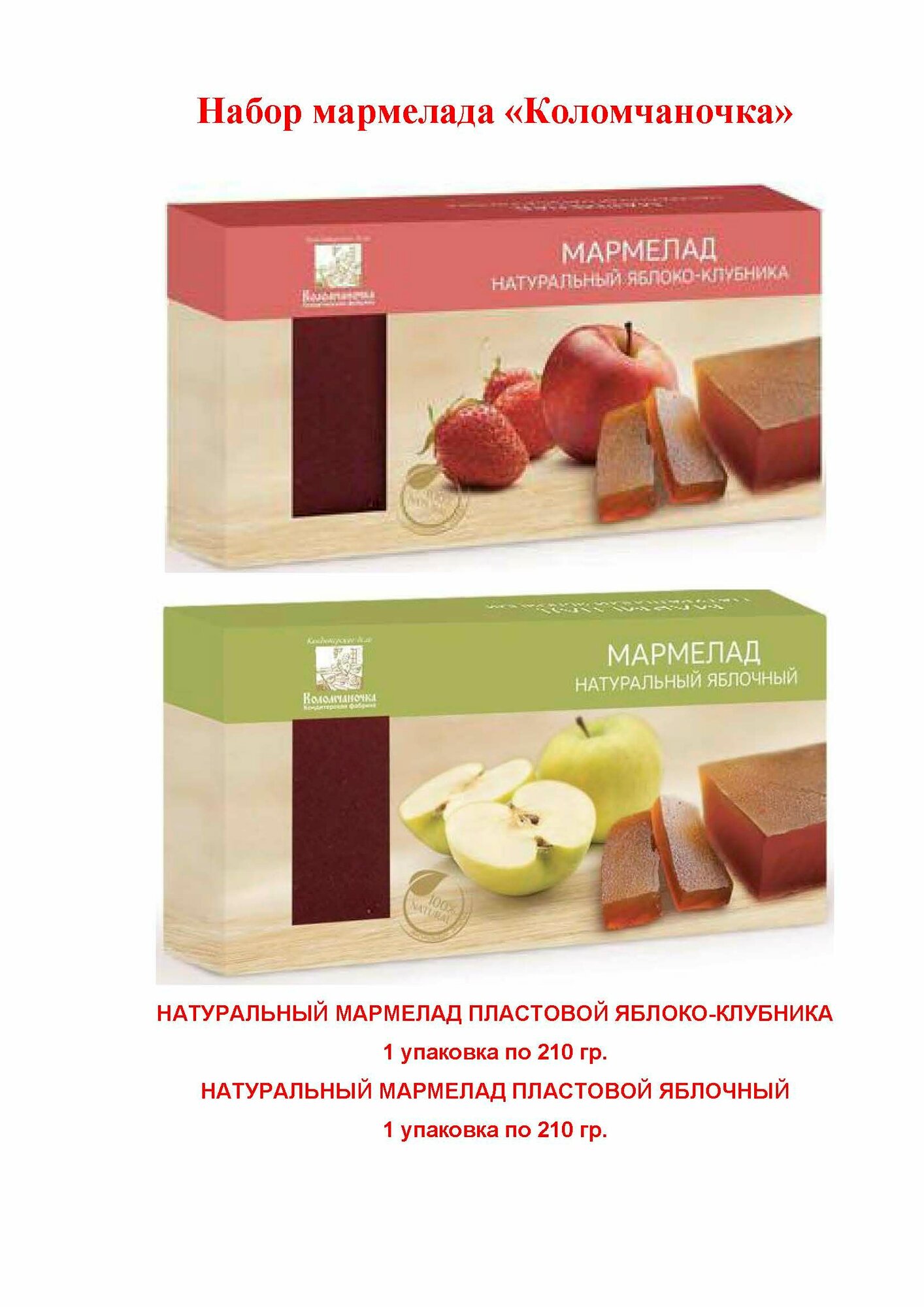 Пластовой мармелад "Коломчаночка" микс: яблочный 1х210гр, яблоко-клубника 1х210гр.
