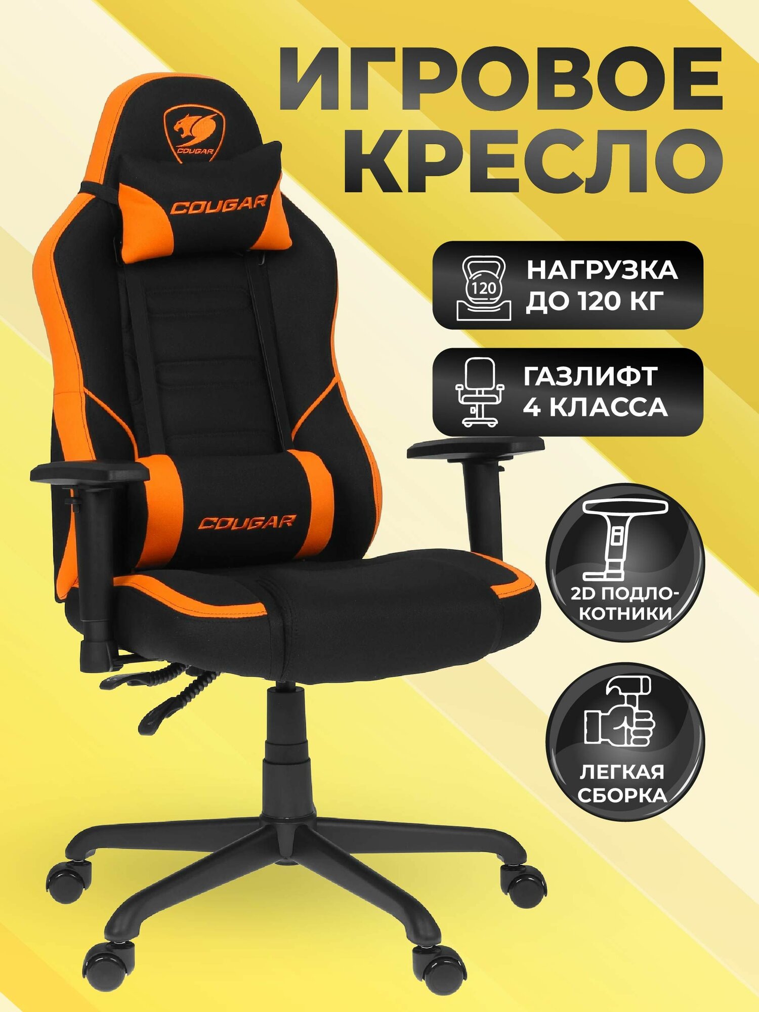 Игровое геймерское компьютерное кресло для дома с подлокотниками из ткани черное, Cougar, 1 шт.