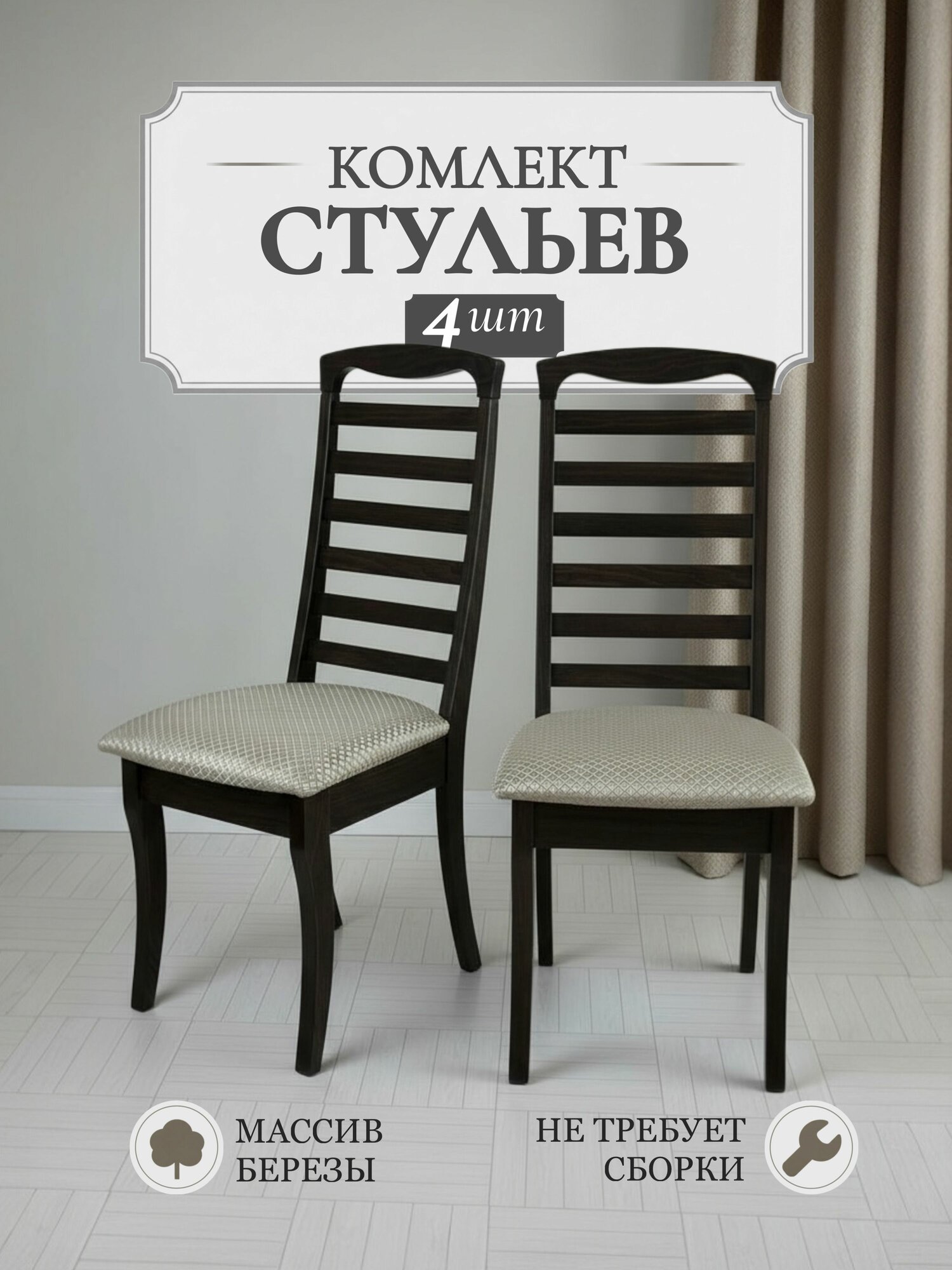 Стулья для кухни 4 шт - деревянные со спинкой, мягкие, венге