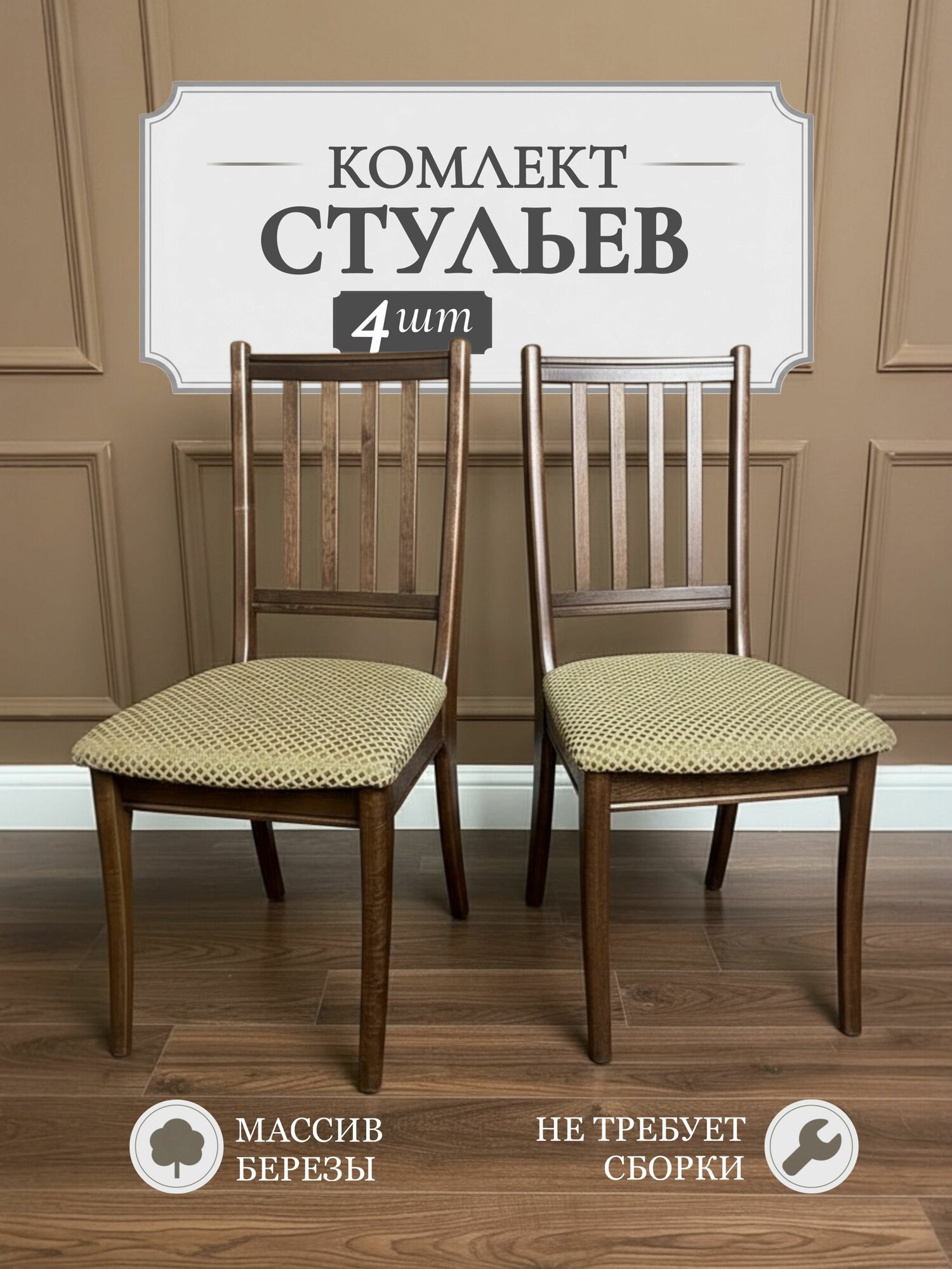 Стулья для кухни 4 шт - деревянные со спинкой, мягкие, цвет шоколад