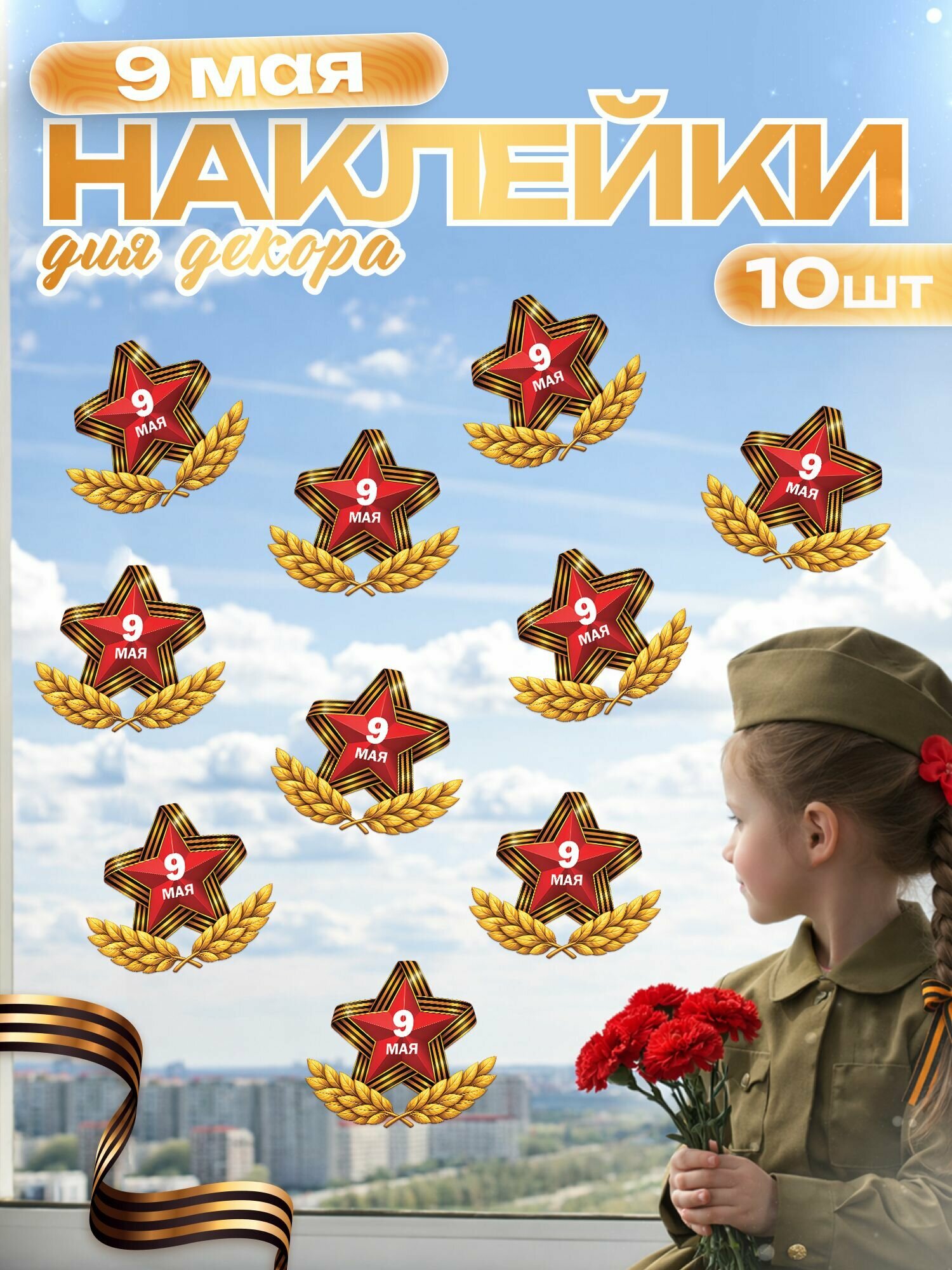 Наклейки на окно День Победы 9 мая
