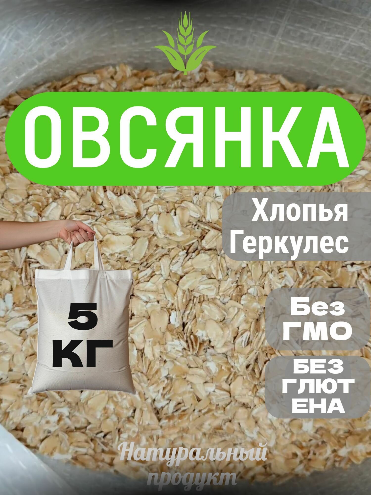 Овсянка 5кг Геркулес хлопья овсяные цельнозерновой в мешке с ручкой, оптом распродажа
