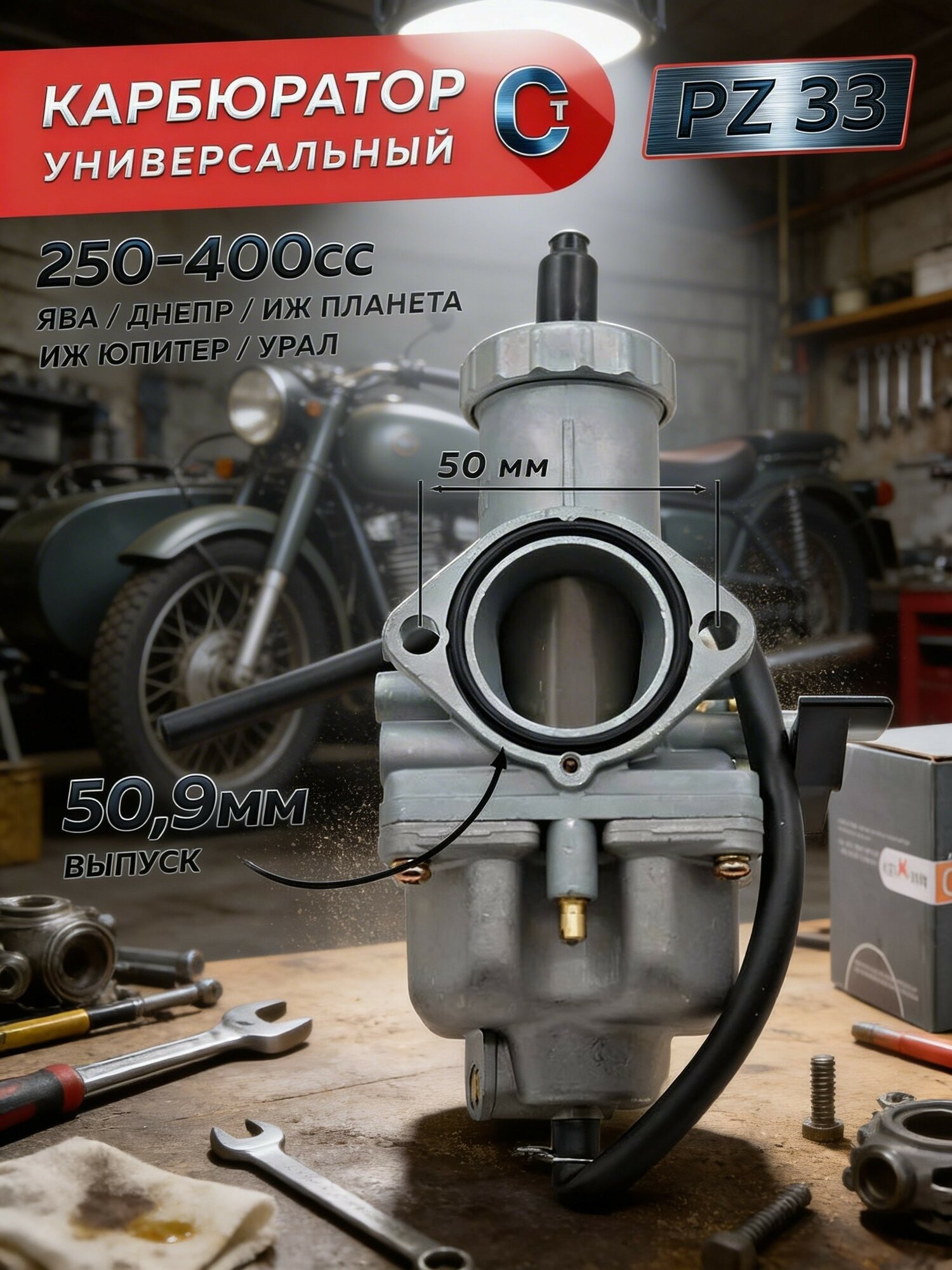 Карбюратор PZ32/PZ33, для мотоциклов 250-400 куб. см совместим с ИЖ Урал Днепр K750 с регулируемой воздушной заслонкой