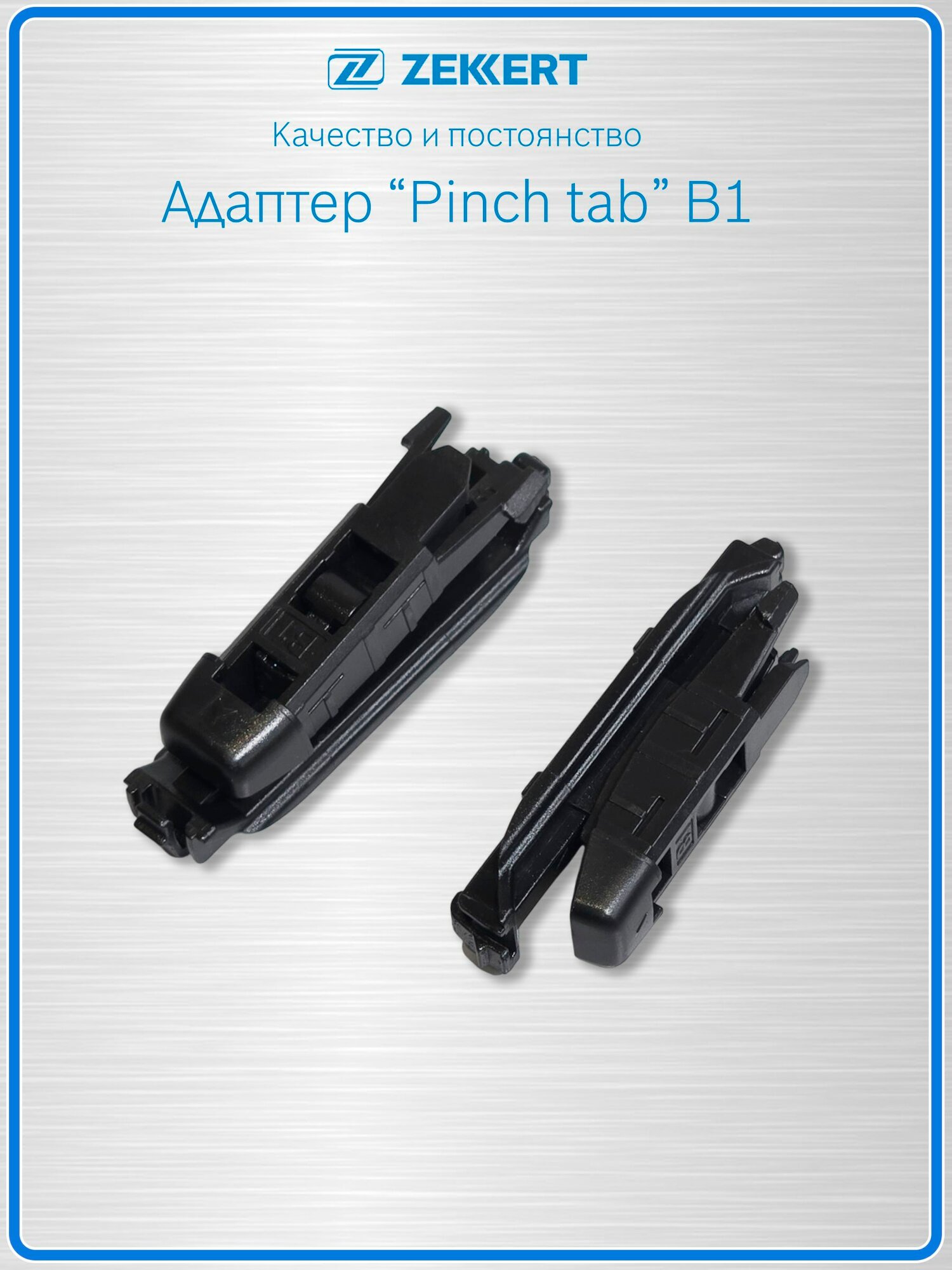 Адаптер щетки стеклоочистителя Pinch TAB (B1) Zekkert